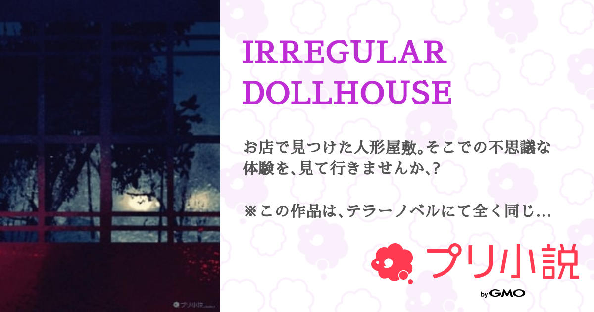 第1話：店の中で｡（IRREGULAR DOLLHOUSE）｜無料スマホ夢小説ならプリ小説 byGMO